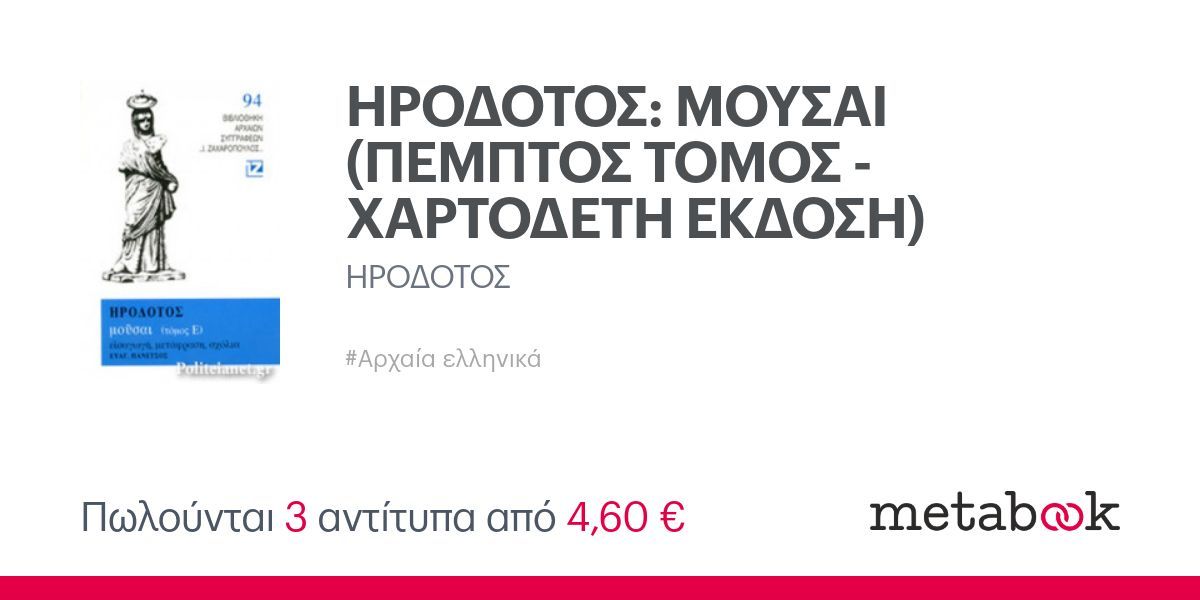 ΗΡΟΔΟΤΟΣ: ΜΟΥΣΑΙ (ΠΕΜΠΤΟΣ ΤΟΜΟΣ - ΧΑΡΤΟΔΕΤΗ ΕΚΔΟΣΗ): ΗΡΟΔΟΤΟΣ | metabook.gr