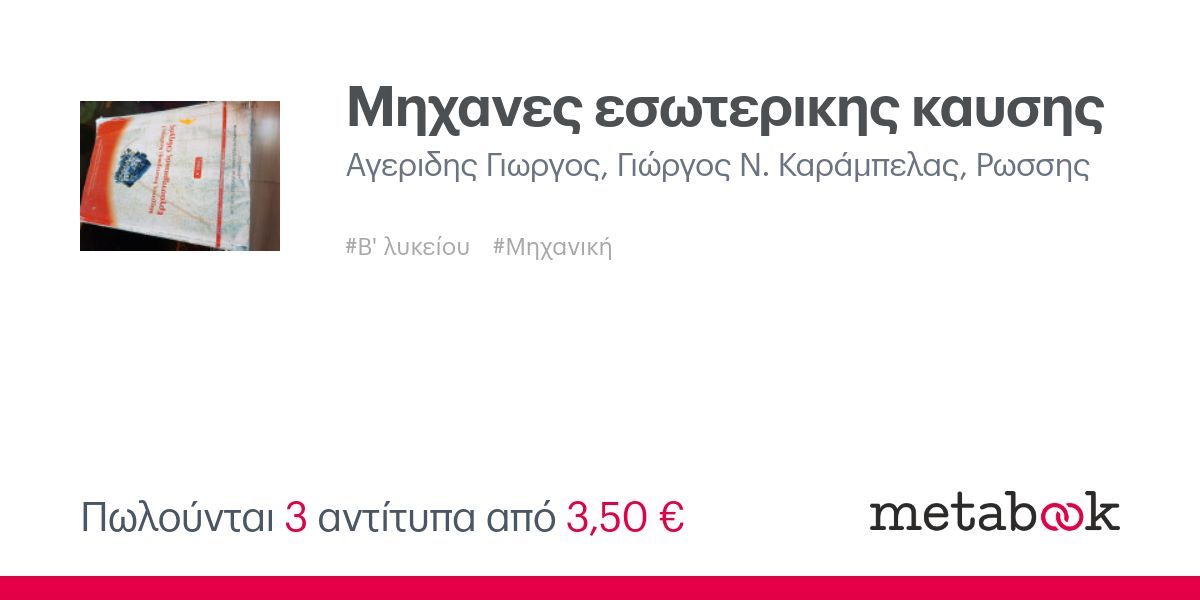 Μηχανες εσωτερικης καυσης: Αγεριδης Γιωργος, Γιώργος Ν. Καράμπελας ...