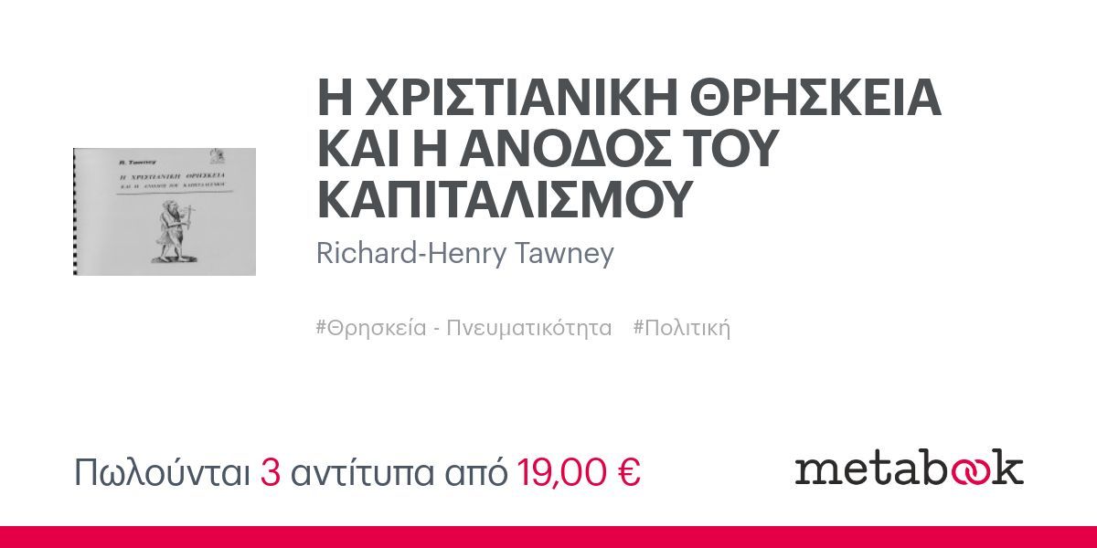 Η ΧΡΙΣΤΙΑΝΙΚΗ ΘΡΗΣΚΕΙΑ ΚΑΙ Η ΑΝΟΔΟΣ ΤΟΥ ΚΑΠΙΤΑΛΙΣΜΟΥ: Richard-Henry ...