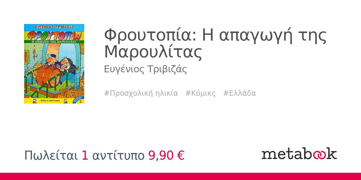Φρουτοπία: Η απαγωγή της Μαρουλίτας: Ευγένιος Τριβιζάς | metabook.gr