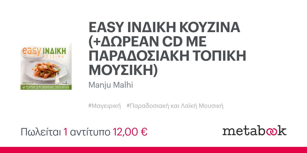 EASY ΙΝΔΙΚΗ ΚΟΥΖΙΝΑ (+ΔΩΡΕΑΝ CD ΜΕ ΠΑΡΑΔΟΣΙΑΚΗ ΤΟΠΙΚΗ ΜΟΥΣΙΚΗ): Manju ...