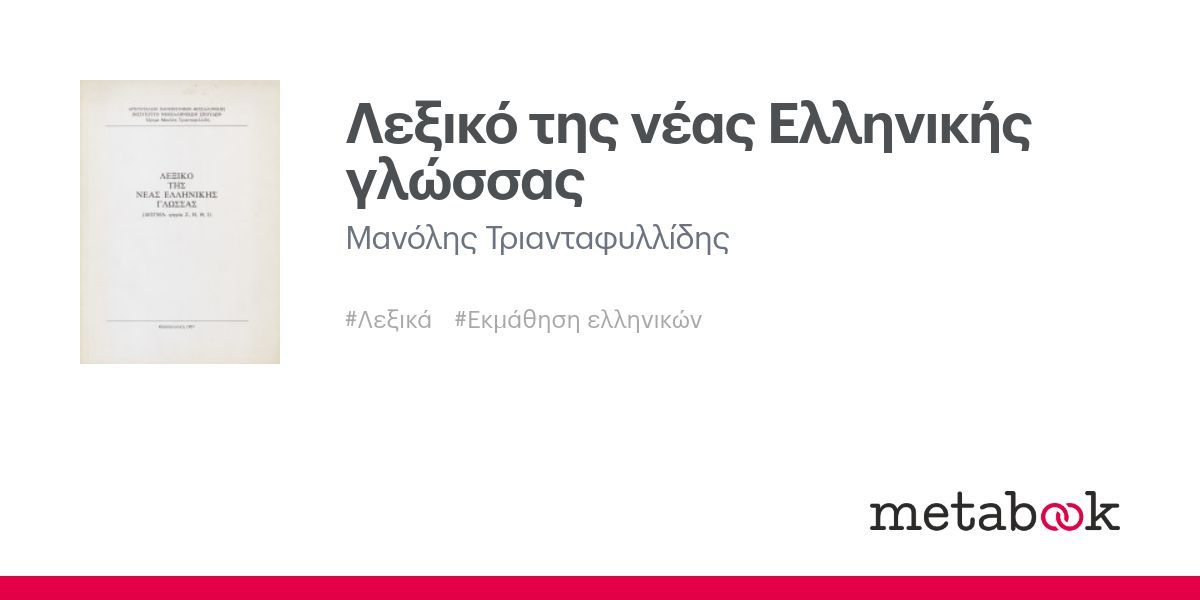 Λεξικό της νέας Ελληνικής γλώσσας: Μανόλης Τριανταφυλλίδης | metabook.gr