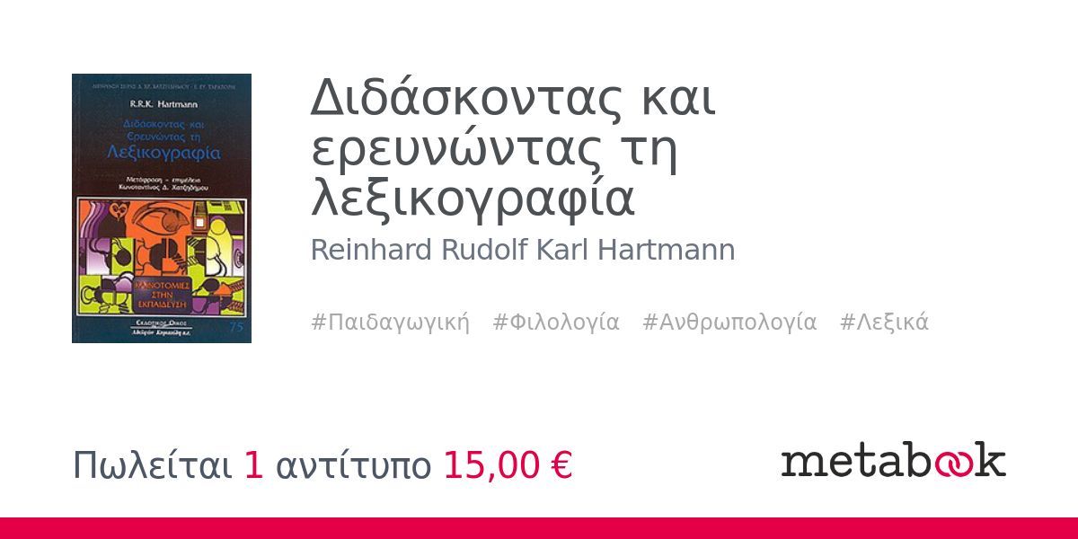 Διδάσκοντας και ερευνώντας τη λεξικογραφία: Reinhard Rudolf Karl ...