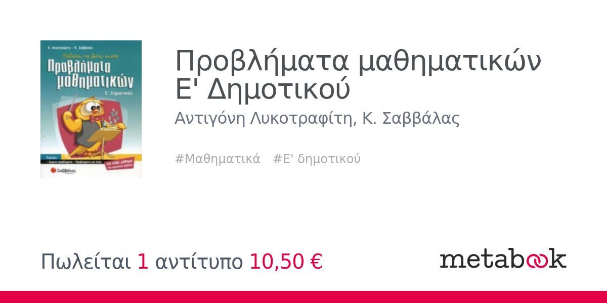 Προβλήματα μαθηματικών Ε' Δημοτικού: Αντιγόνη Λυκοτραφίτη, Κ. Σαββάλας ...