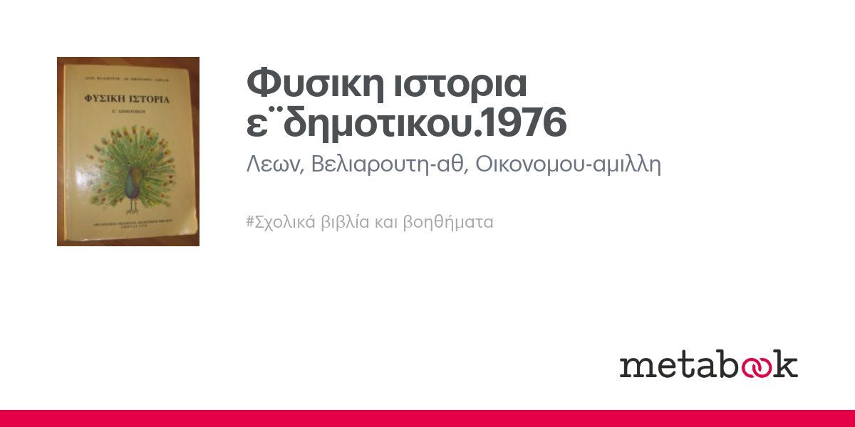 Φυσικη ιστορια ε¨δημοτικου.1976: Λεων, Βελιαρουτη-αθ, Οικονομου-αμιλλη ...