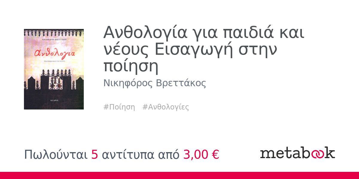 Ανθολογία για παιδιά και νέους Εισαγωγή στην ποίηση: Νικηφόρος ...