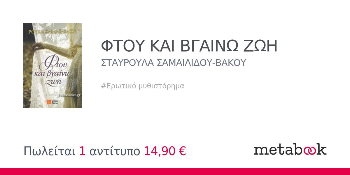ΦΤΟΥ ΚΑΙ ΒΓΑΙΝΩ ΖΩΗ: ΣΤΑΥΡΟΥΛΑ ΣΑΜΑΙΛΙΔΟΥ-ΒΑΚΟΥ | metabook.gr