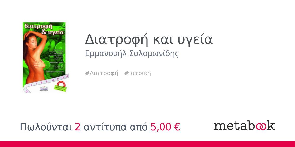 Διατροφή και υγεία: Εμμανουήλ Σολομωνίδης | metabook.gr