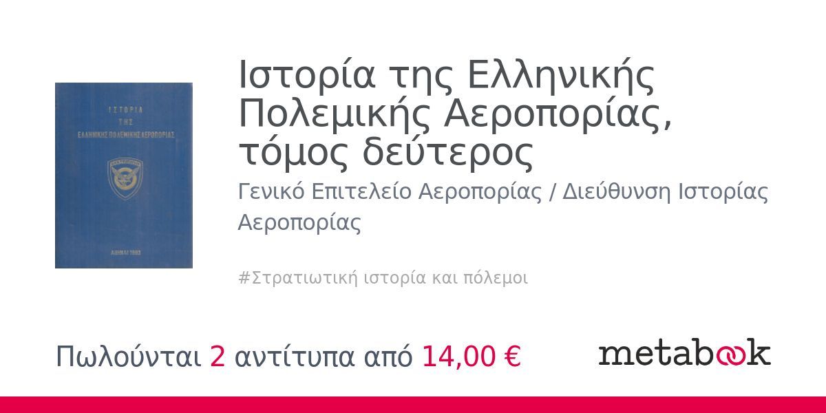 Ιστορία της Ελληνικής Πολεμικής Αεροπορίας, τόμος δεύτερος: Γενικό ...