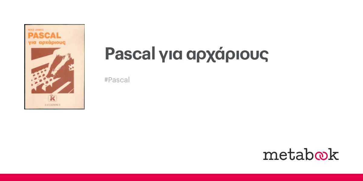 Pascal για αρχάριους | metabook.gr