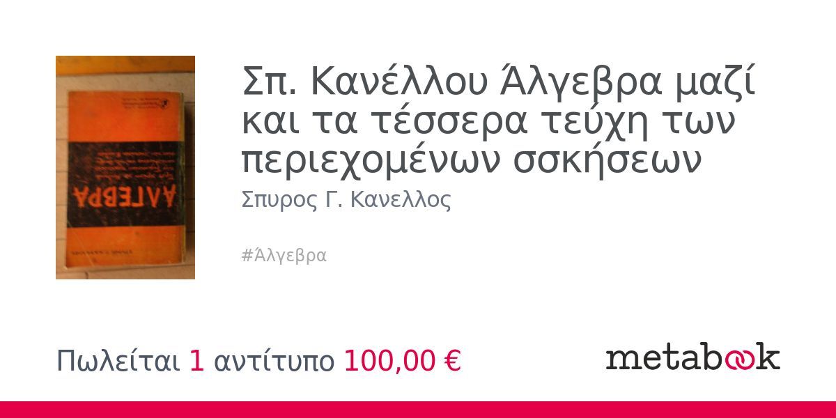 Σπ. Κανέλλου Άλγεβρα μαζί και τα τέσσερα τεύχη των περιεχομένων ...
