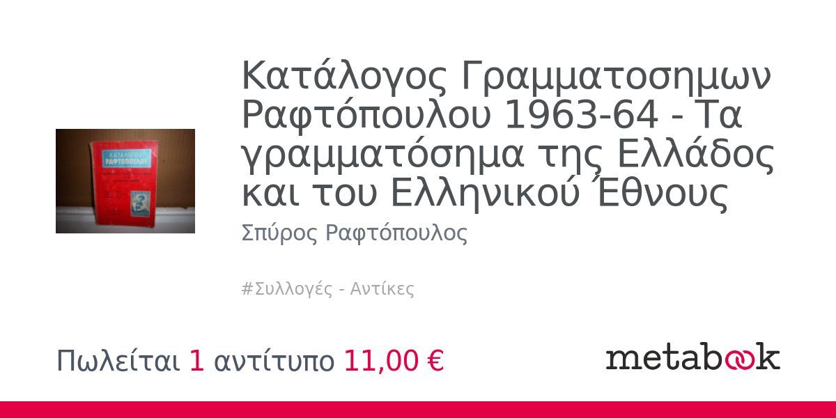 Κατάλογος Γραμματοσημων Ραφτόπουλου 1963-64 - Τα γραμματόσημα της ...