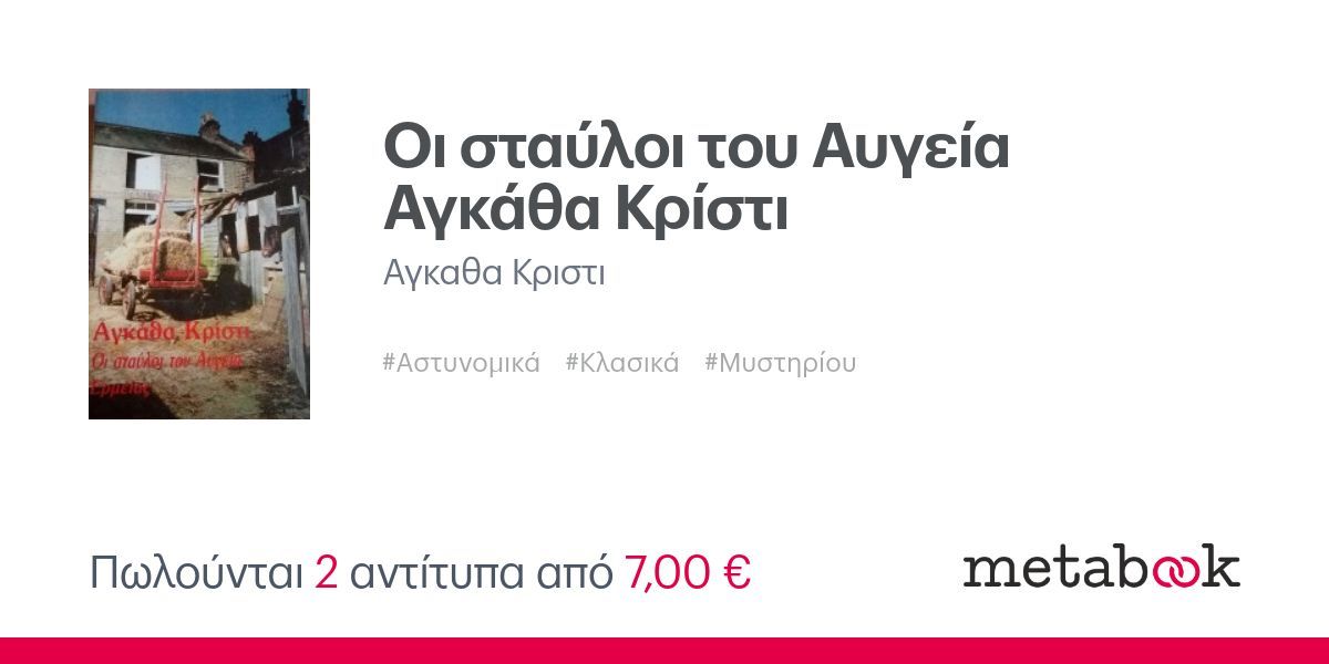 Οι σταύλοι του Αυγεία Αγκάθα Κρίστι: Αγκαθα Κριστι | metabook.gr