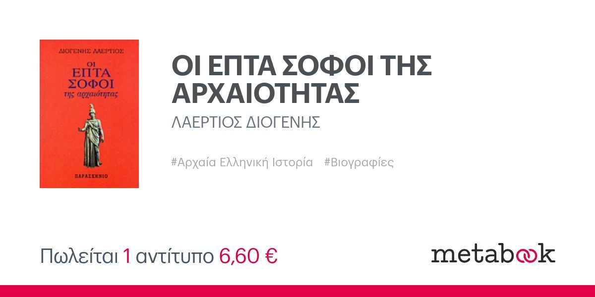 ΟΙ ΕΠΤΑ ΣΟΦΟΙ ΤΗΣ ΑΡΧΑΙΟΤΗΤΑΣ: ΛΑΕΡΤΙΟΣ ΔΙΟΓΕΝΗΣ | metabook.gr