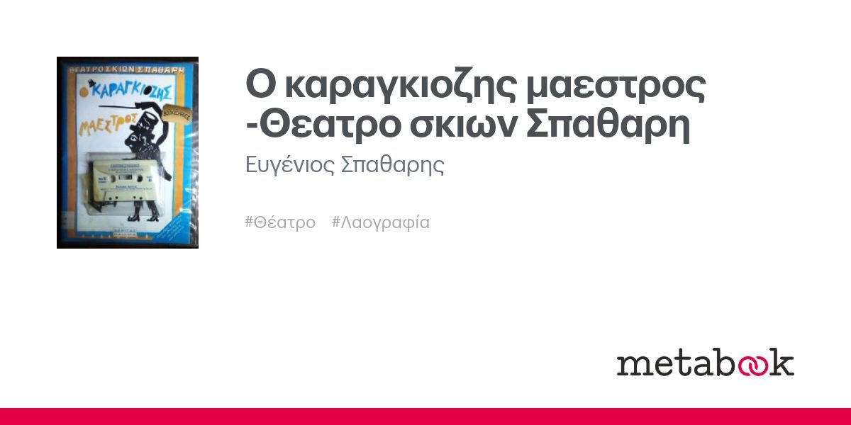 Ο καραγκιοζης μαεστρος -Θεατρο σκιων Σπαθαρη: Ευγένιος Σπαθαρης ...