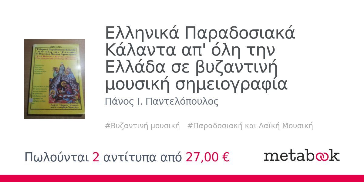 Ελληνικά Παραδοσιακά Κάλαντα απ' όλη την Ελλάδα σε βυζαντινή μουσική ...