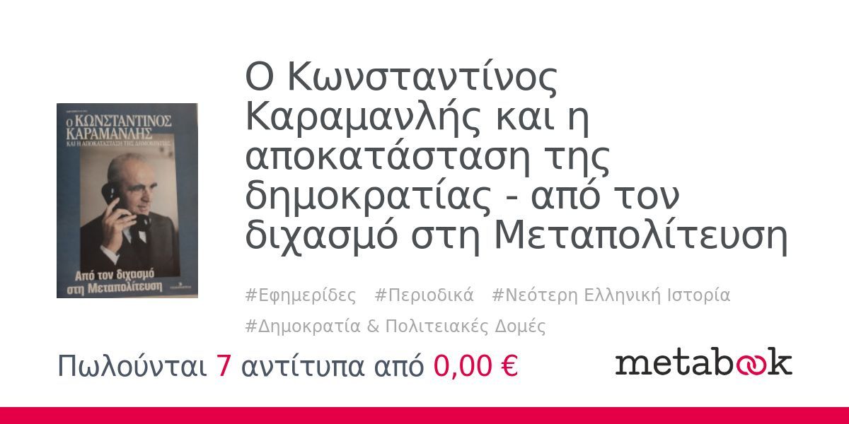Ο Κωνσταντίνος Καραμανλής και η αποκατάσταση της δημοκρατίας - από τον ...