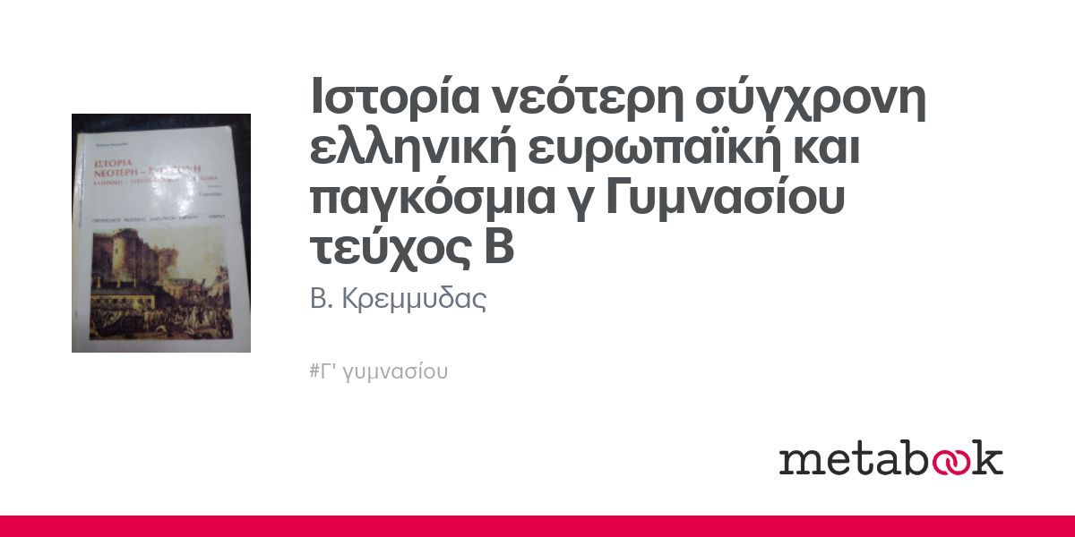Ιστορία νεότερη σύγχρονη ελληνική ευρωπαϊκή και παγκόσμια γ Γυμνασίου ...