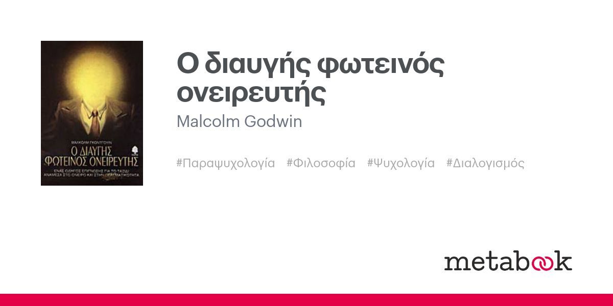 Ο διαυγής φωτεινός ονειρευτής: Malcolm Godwin | metabook.gr