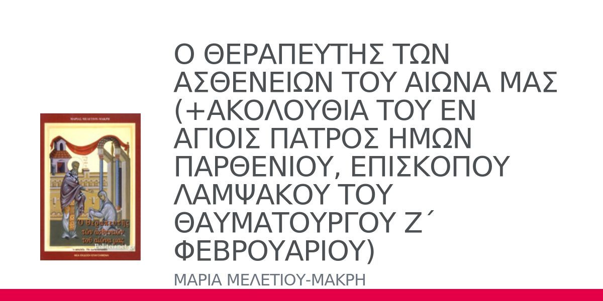 Ο ΘΕΡΑΠΕΥΤΗΣ ΤΩΝ ΑΣΘΕΝΕΙΩΝ ΤΟΥ ΑΙΩΝΑ ΜΑΣ (+ΑΚΟΛΟΥΘΙΑ ΤΟΥ ΕΝ ΑΓΙΟΙΣ ...