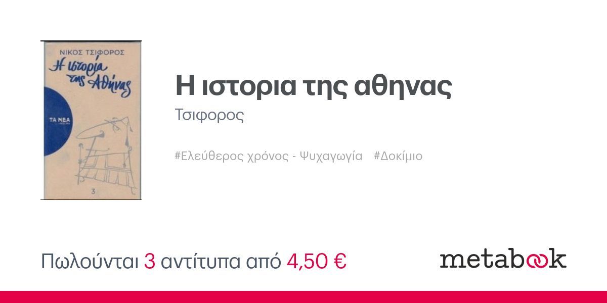 Η ιστορια της αθηνας: Τσιφορος | metabook.gr