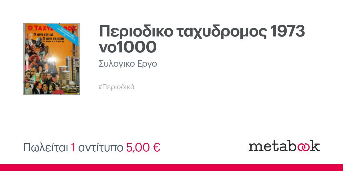 Περιοδικο ταχυδρομος 1973 νο1000: Συλογικο Εργο | metabook.gr