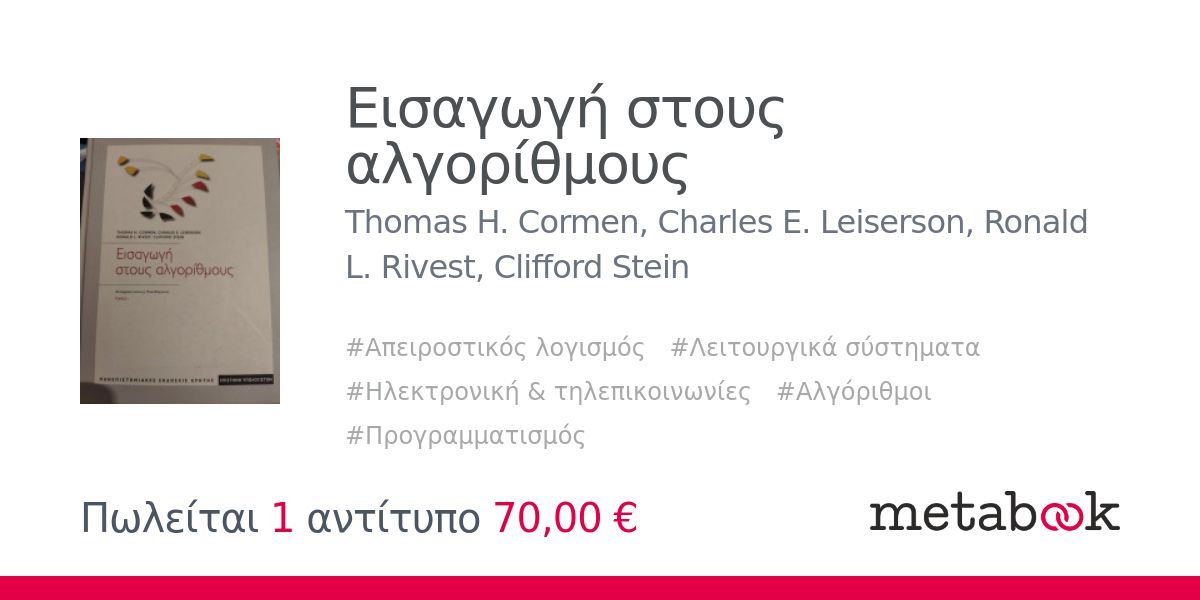 Εισαγωγή στους αλγορίθμους: Thomas H. Cormen, Charles E. Leiserson ...