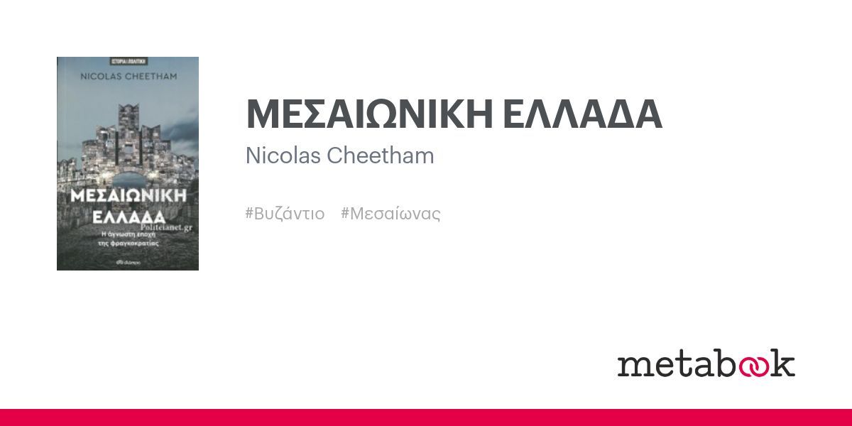ΜΕΣΑΙΩΝΙΚΗ ΕΛΛΑΔΑ: Nicolas Cheetham | metabook.gr
