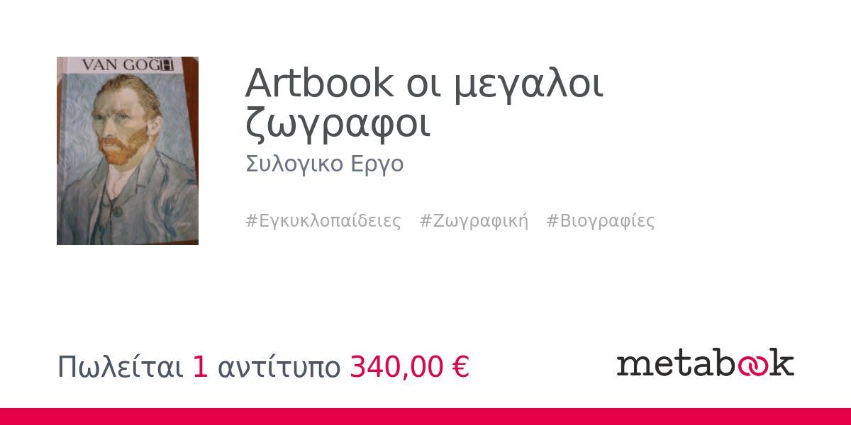 Artbook οι μεγαλοι ζωγραφοι: Συλογικο Εργο | metabook.gr
