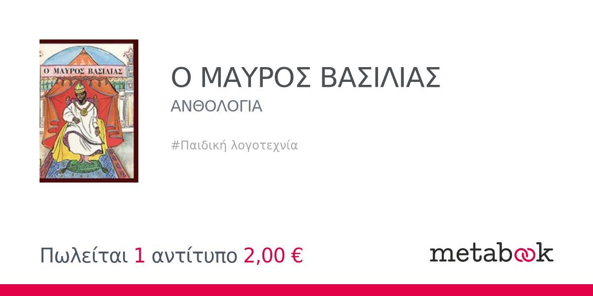 Ο ΜΑΥΡΟΣ ΒΑΣΙΛΙΑΣ: ΑΝΘΟΛΟΓΙΑ | metabook.gr