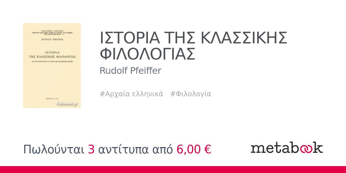 ΙΣΤΟΡΙΑ ΤΗΣ ΚΛΑΣΣΙΚΗΣ ΦΙΛΟΛΟΓΙΑΣ: Rudolf Pfeiffer | metabook.gr