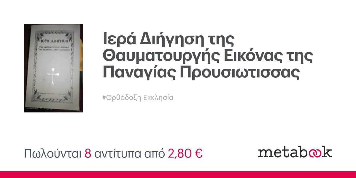Ιερά Διήγηση της Θαυματουργής Εικόνας της Παναγίας Προυσιωτισσας ...