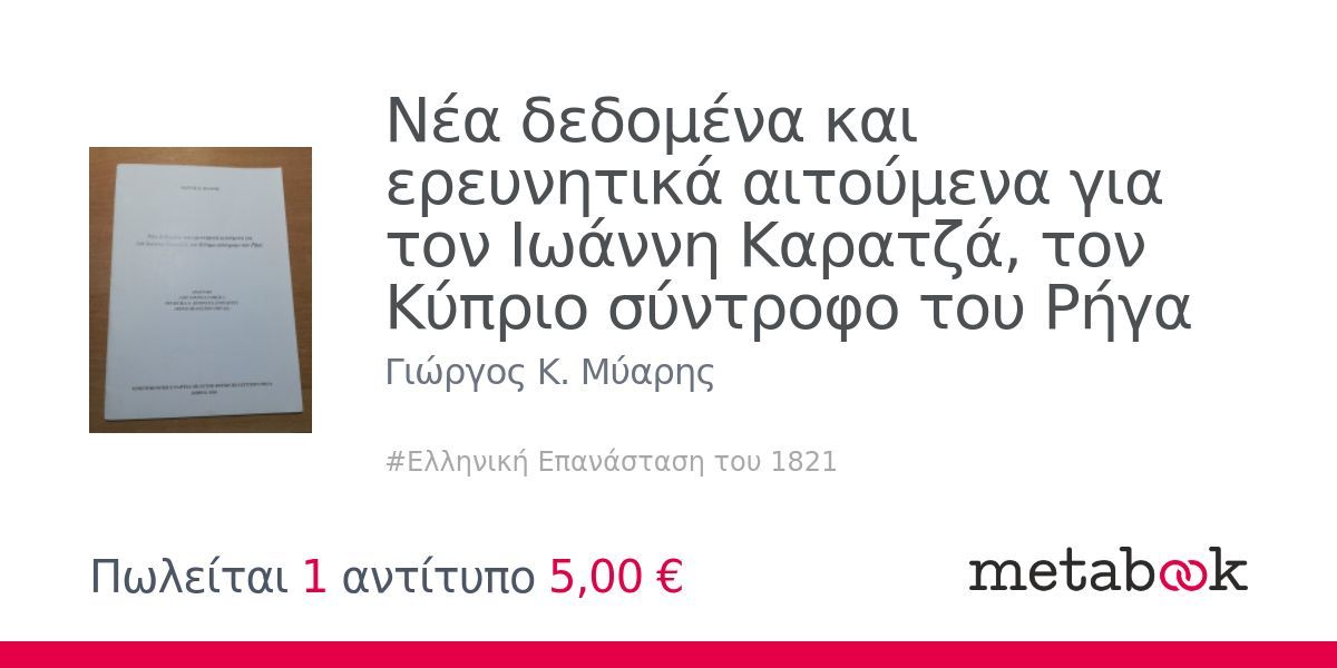 Νέα δεδομένα και ερευνητικά αιτούμενα για τον Ιωάννη Καρατζά, τον ...