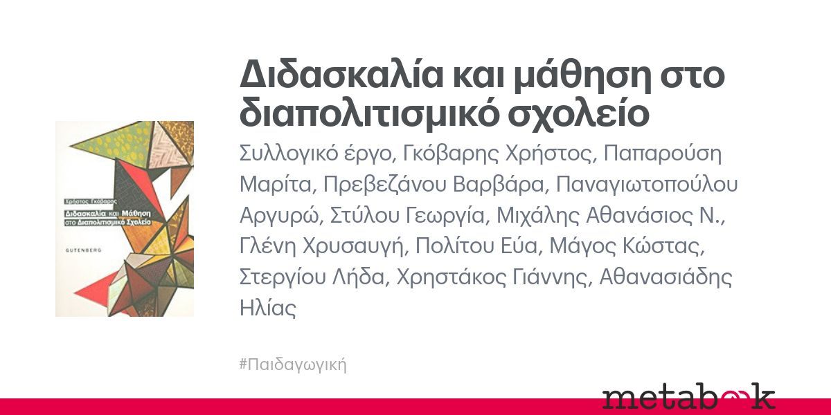 Διδασκαλία και μάθηση στο διαπολιτισμικό σχολείο: Συλλογικό έργο ...