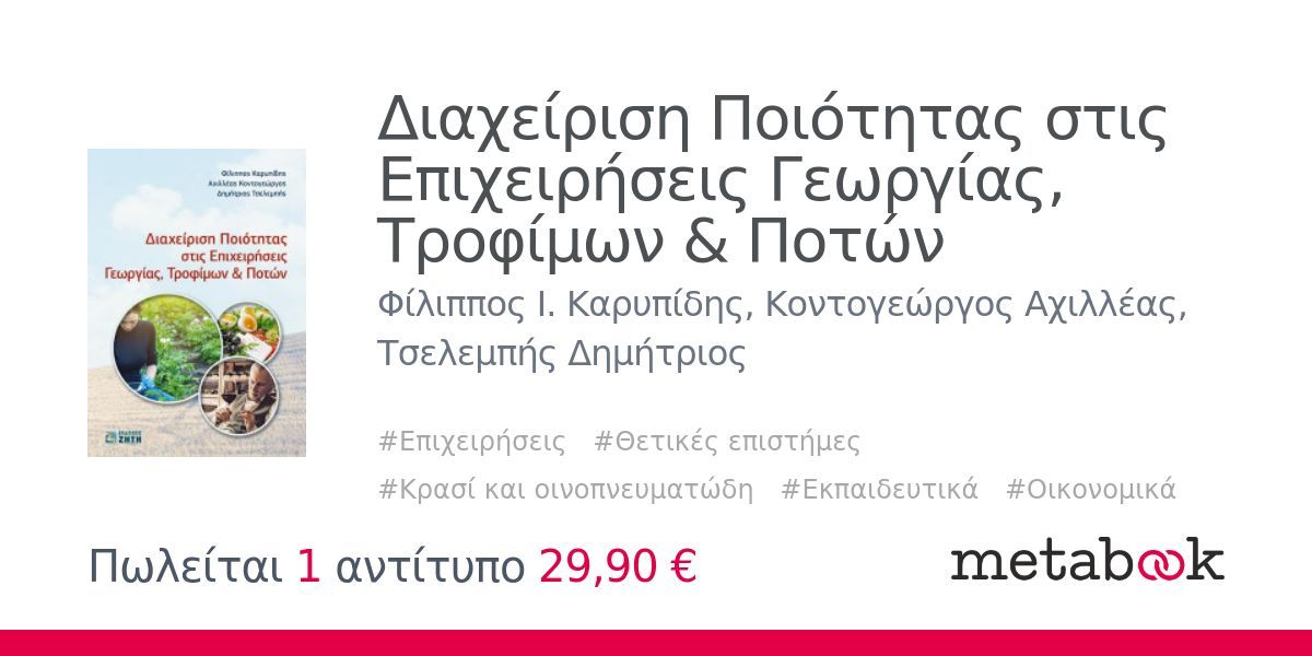 Διαχείριση Ποιότητας στις Επιχειρήσεις Γεωργίας, Τροφίμων & Ποτών ...