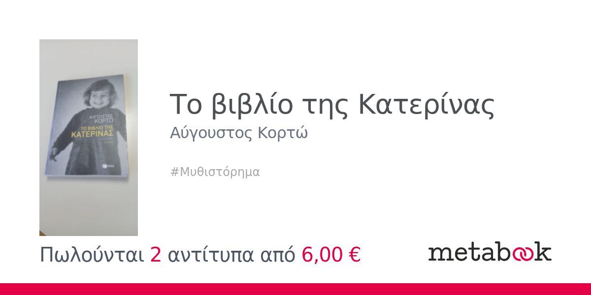 Το βιβλίο της Κατερίνας: Αύγουστος Κορτώ | metabook.gr