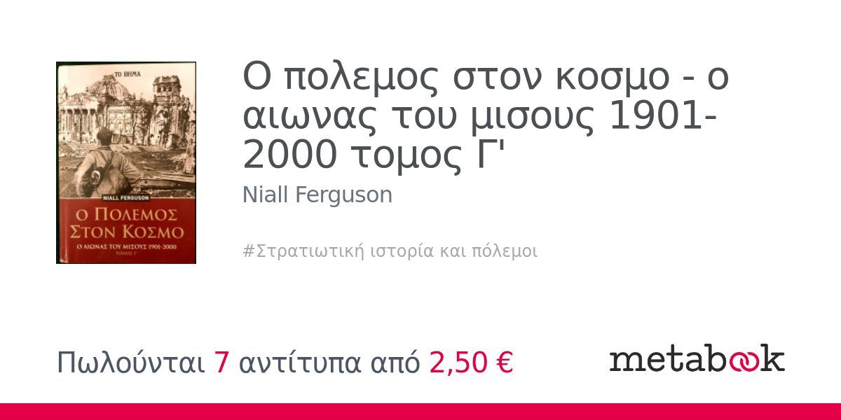Ο πολεμος στον κοσμο - ο αιωνας του μισους 1901-2000 τομος Γ': Niall ...