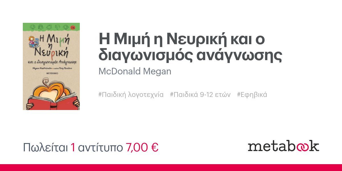 Η Μιμή η Νευρική και ο διαγωνισμός ανάγνωσης: McDonald Megan | metabook.gr