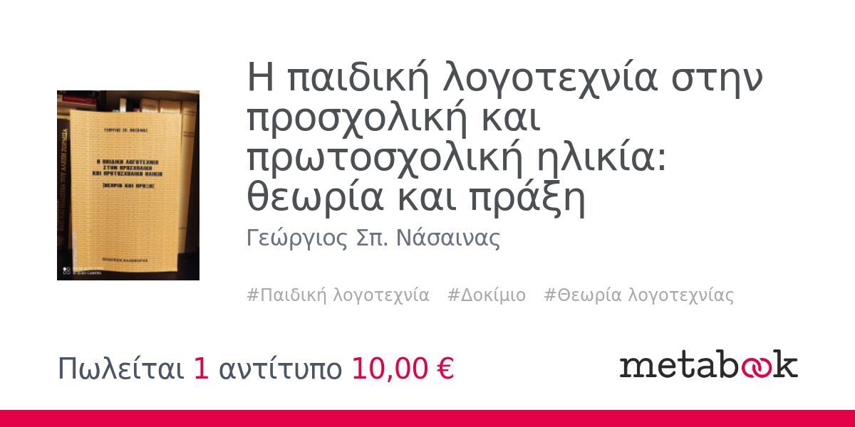 Η παιδική λογοτεχνία στην προσχολική και πρωτοσχολική ηλικία: θεωρία ...