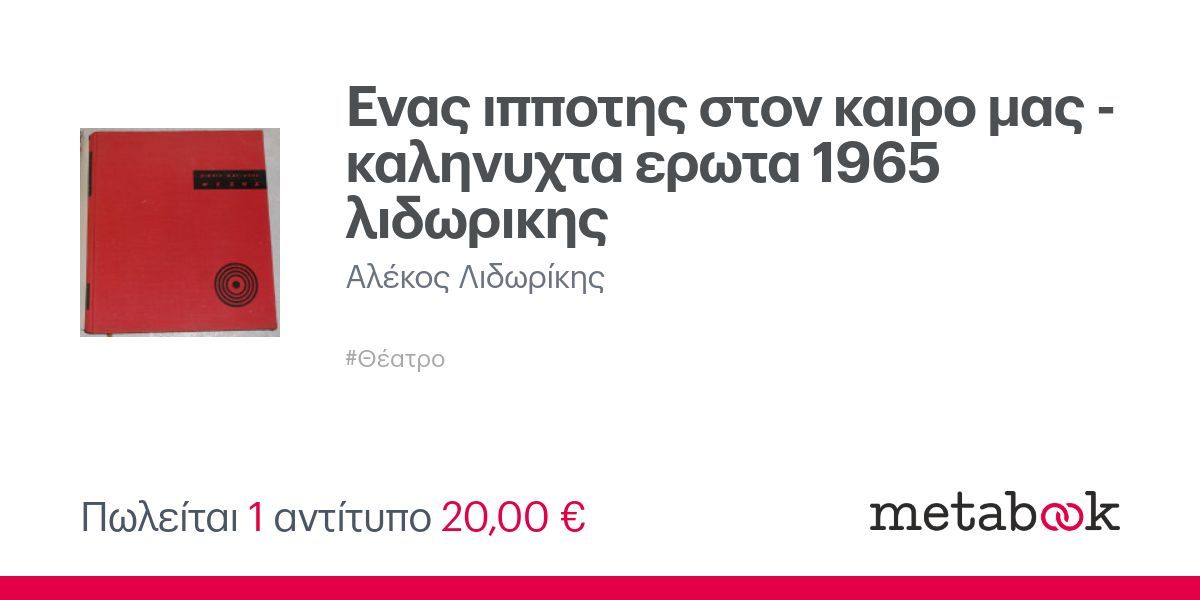 Ενας ιπποτης στον καιρο μας - καληνυχτα ερωτα 1965 λιδωρικης: Αλέκος ...