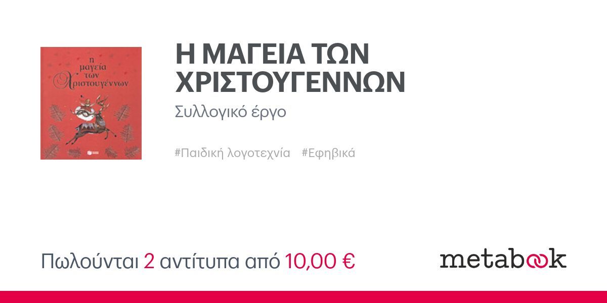 Η ΜΑΓΕΙΑ ΤΩΝ ΧΡΙΣΤΟΥΓΕΝΝΩΝ: Συλλογικό έργο | metabook.gr