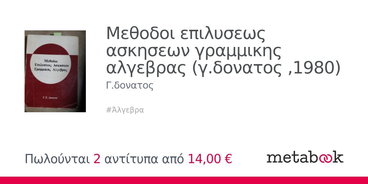 Μεθοδοι επιλυσεως ασκησεων γραμμικης αλγεβρας (γ.δονατος ,1980): Γ ...