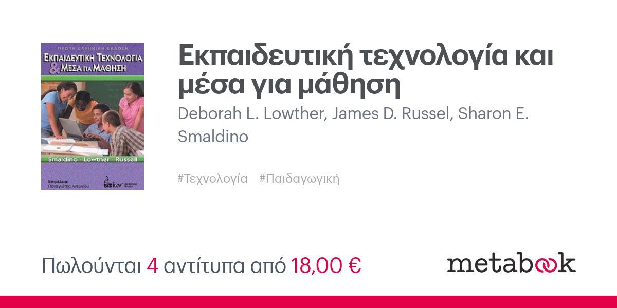 Εκπαιδευτική τεχνολογία και μέσα για μάθηση: Deborah L. Lowther, James ...