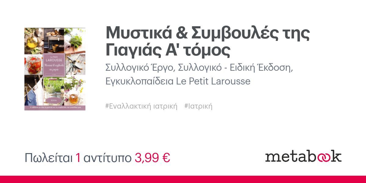 Μυστικά & Συμβουλές της Γιαγιάς Α' τόμος: Συλλογικό Έργο, Συλλογικό ...