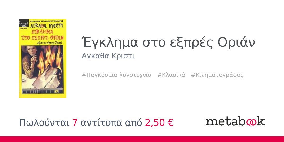 Έγκλημα στο εξπρές Οριάν: Αγκαθα Κριστι | metabook.gr