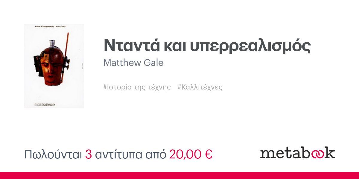 Νταντά και υπερρεαλισμός: Matthew Gale | metabook.gr