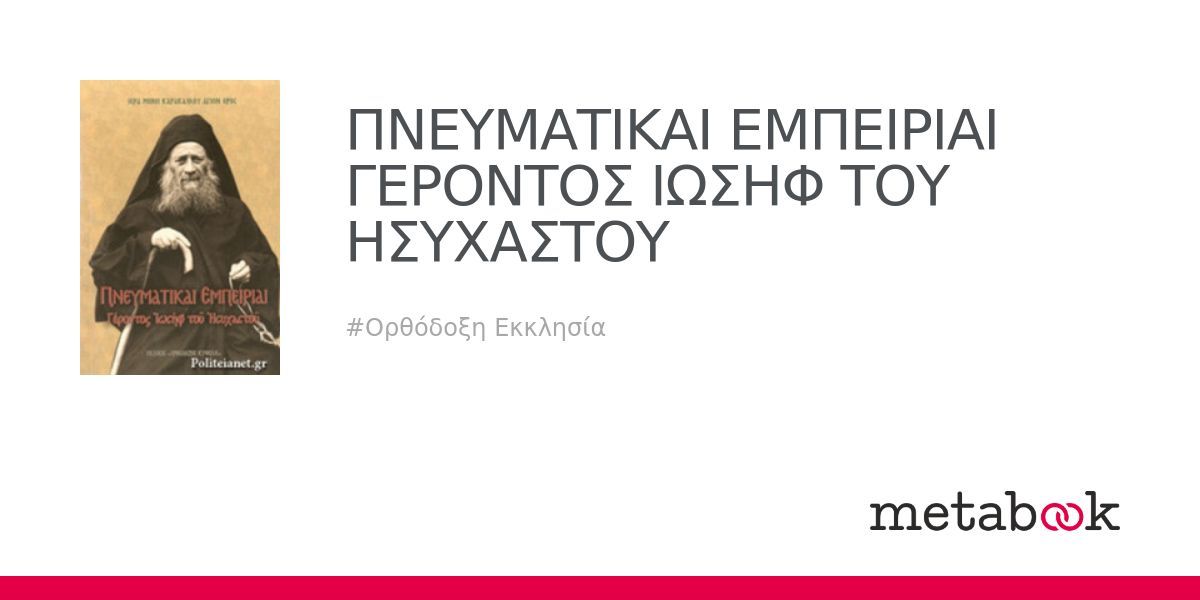 ΠΝΕΥΜΑΤΙΚΑΙ ΕΜΠΕΙΡΙΑΙ ΓΕΡΟΝΤΟΣ ΙΩΣΗΦ ΤΟΥ ΗΣΥΧΑΣΤΟΥ | metabook.gr