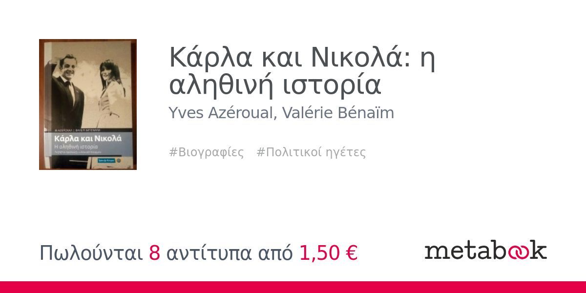 Κάρλα και Νικολά: η αληθινή ιστορία: Yves Azéroual, Valérie Bénaïm ...