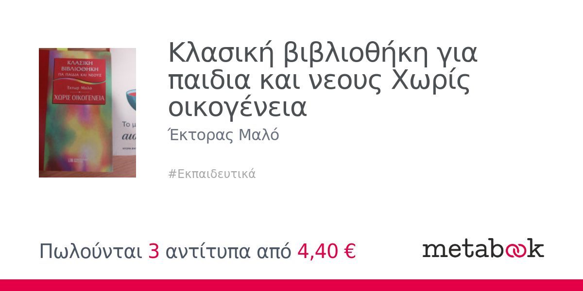 Κλασική βιβλιοθήκη για παιδια και νεους Χωρίς οικογένεια: Έκτορας Μαλό ...