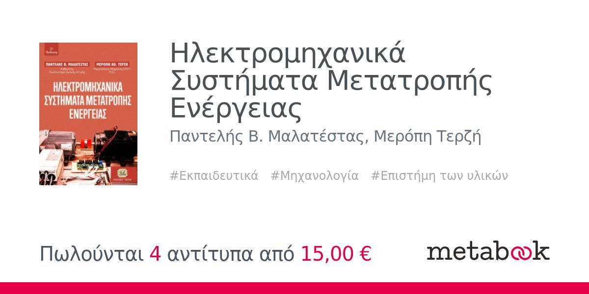 Ηλεκτρομηχανικά Συστήματα Μετατροπής Ενέργειας: Παντελής Β. Μαλατέστας ...